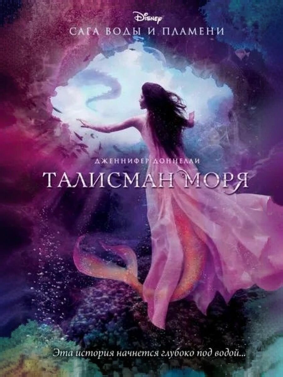 Дженнифер Доннелли: Сага воды и пламени. Книга 2. Талисман моря