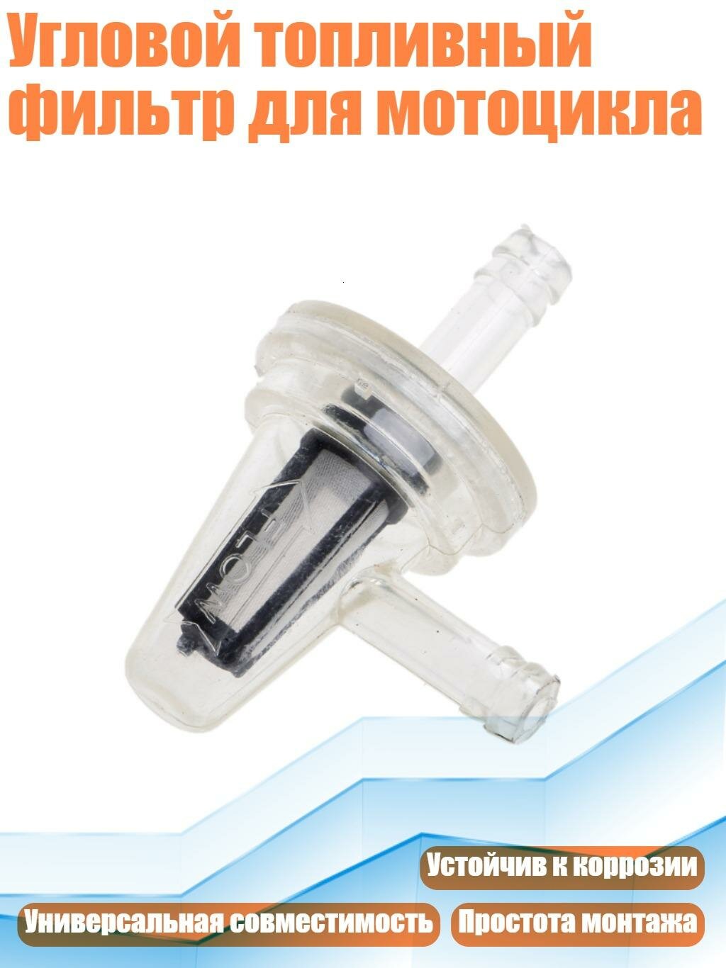 Угловой топливный фильтр для мотоцикла