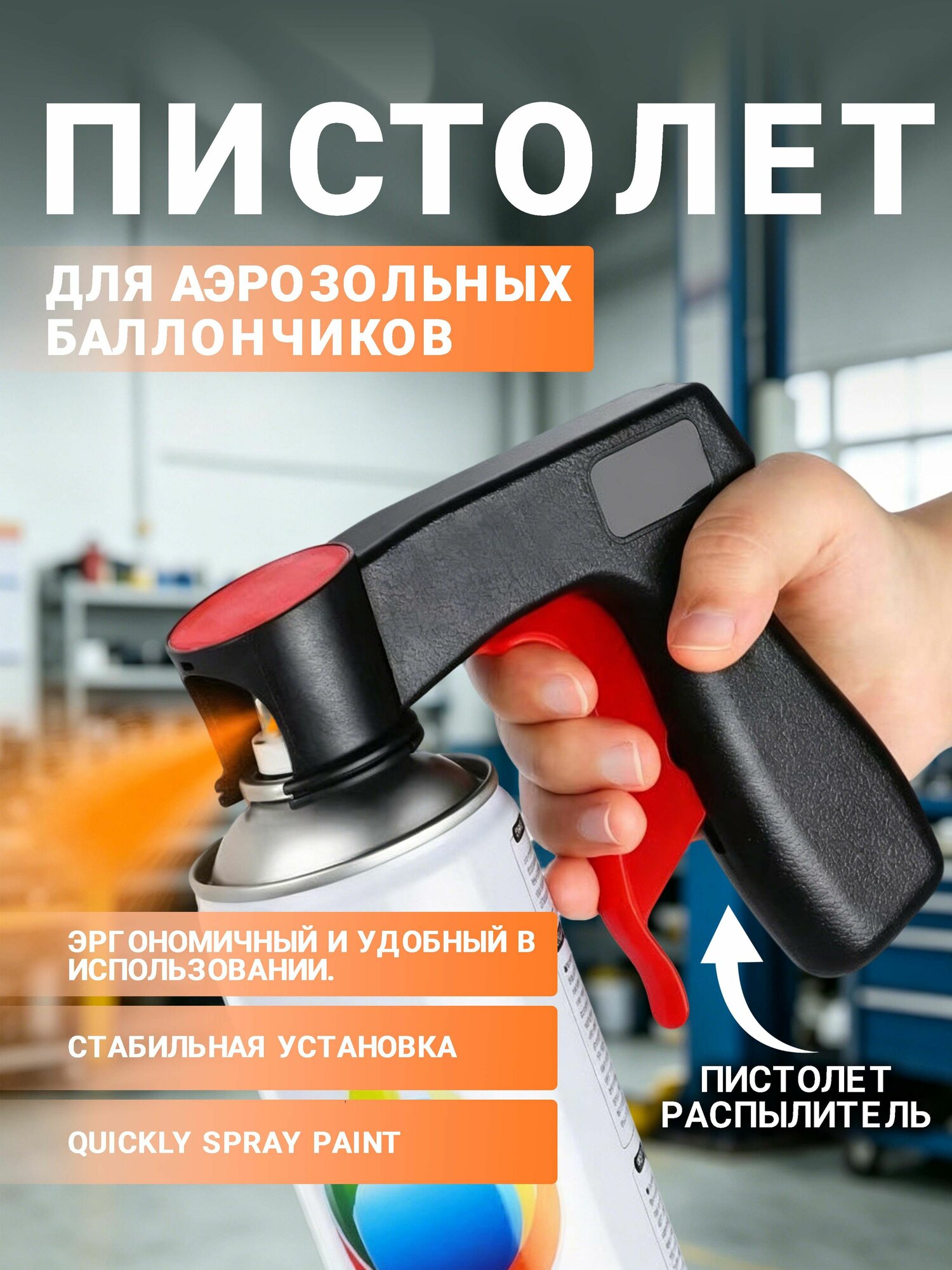 Насадка пистолет на аэрозоль (аэрозольный баллончик)1шт для баллончика для аэрозоля распылитель
