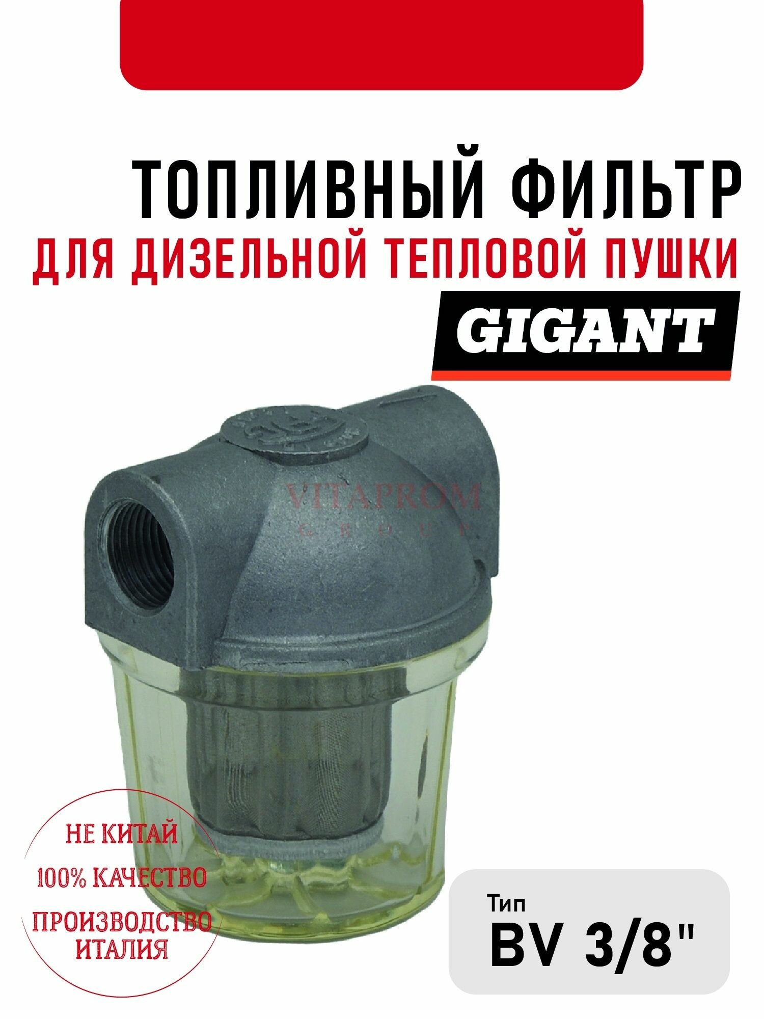 Топливный фильтр Gigant 3 8" для дизельной тепловой пушки