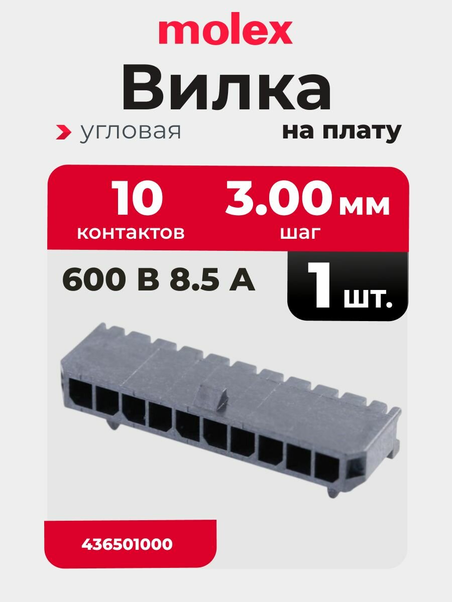MOLEX Разъем на печатную плату вилка (1 шт.) 10 контактов, шаг 3.00 мм, 436501000