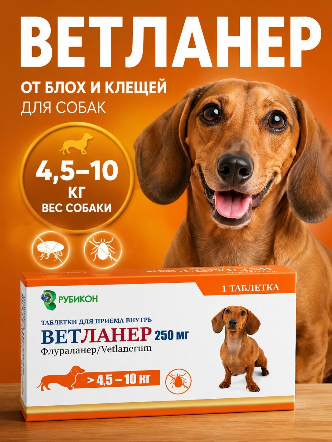 Ветланер Vetlaner жевательная таблетка от блох и клещей для собак 4,5-10 кг защита 3 месяца быстрое действие 250 мг 1 таблетка