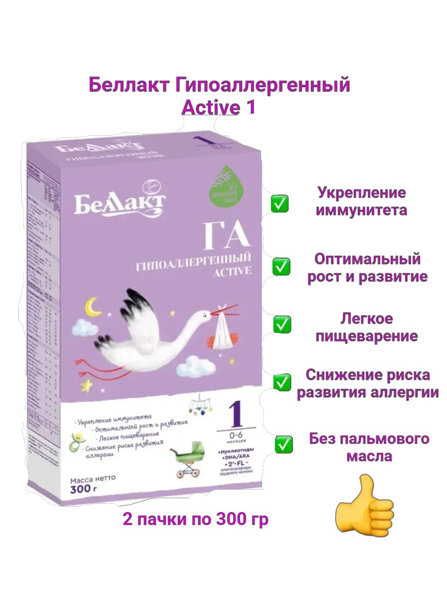 Смесь детская сухая Беллакт Гипоаллергенный Active 1, 0-6 мес, 2 шт х 300 г