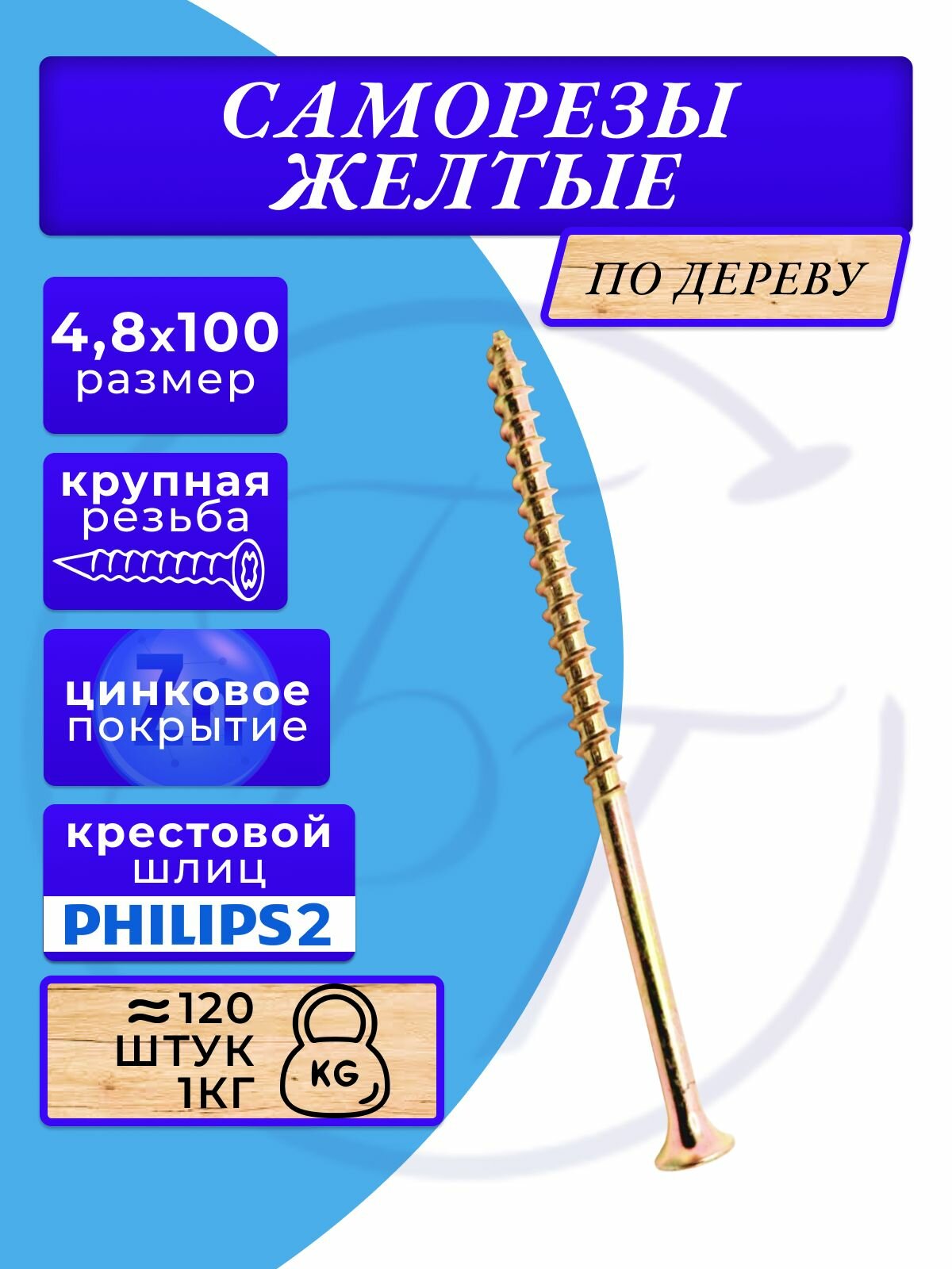 Саморезы по дереву желтые 4.8х100 жёлтый цинк. 1кг шурупы по дереву желтые саморезы 4.8х100 крепеж