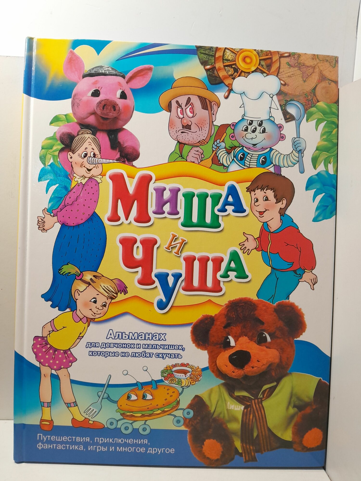 Миша и Чуша. Альманах журнала