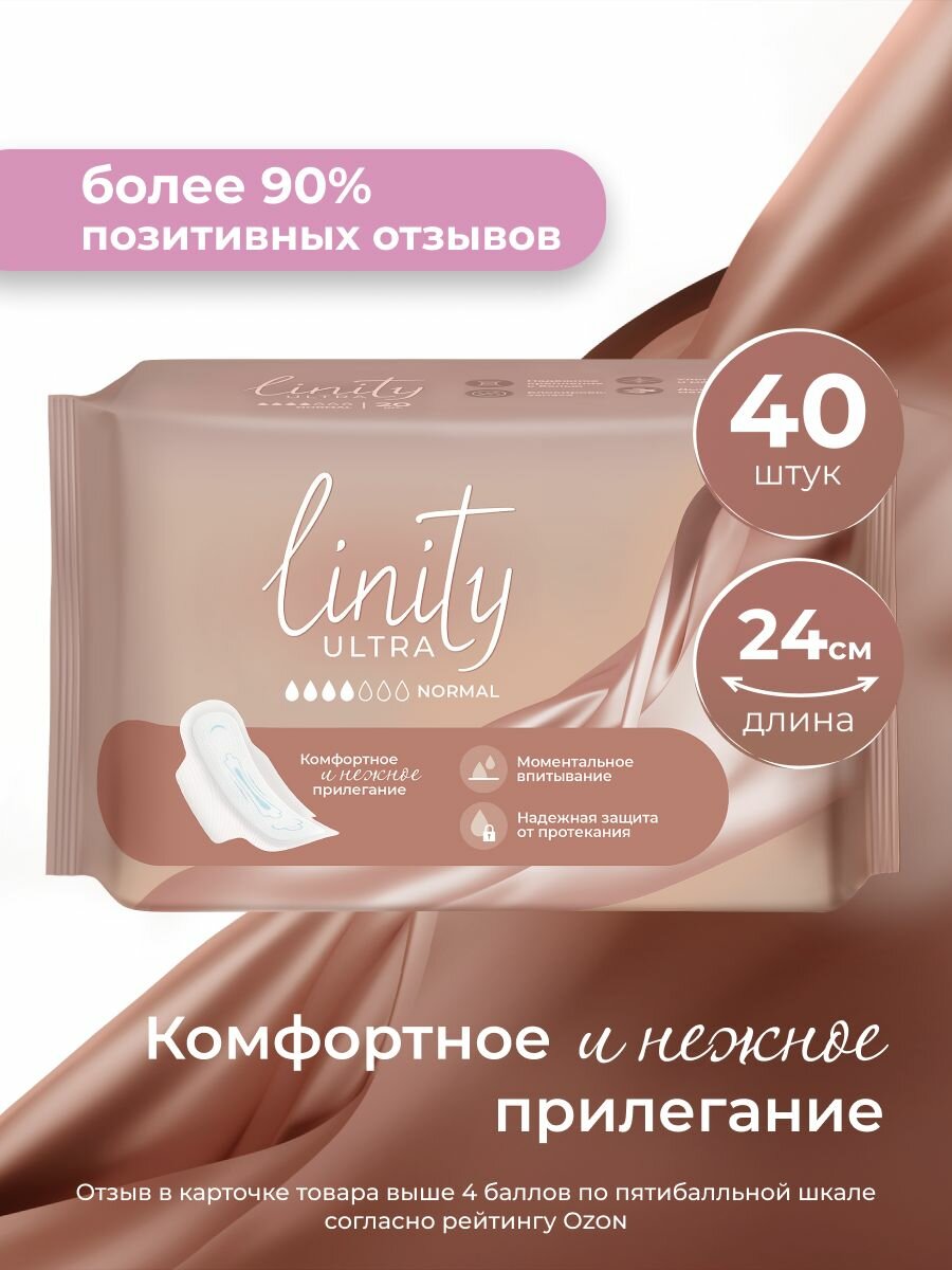 Прокладки гигиенические Linity ULTRA NORMAL, дневные, женские, двойная упаковка, 40 шт