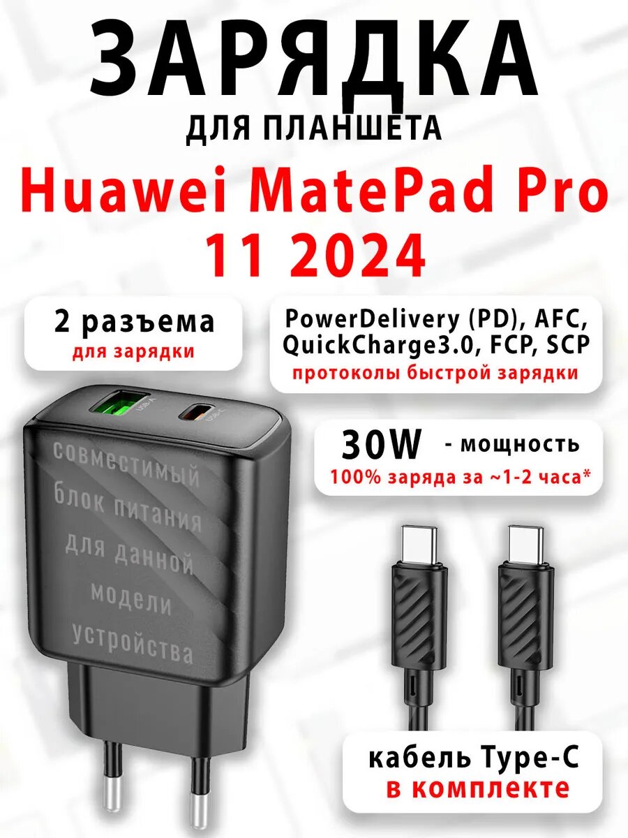 Зарядка для планшета Huawei MatePad Pro 11 2024