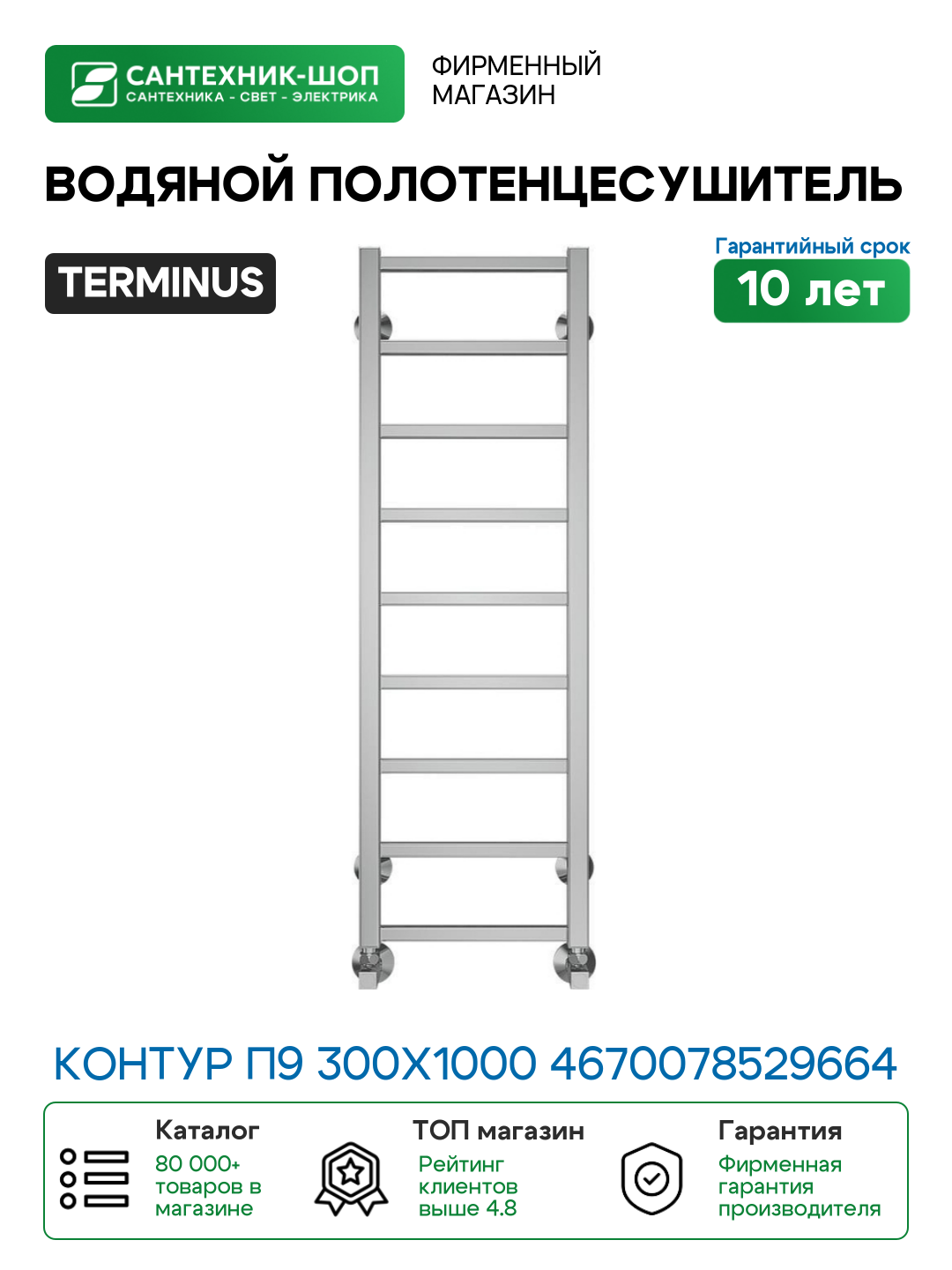 Водяной полотенцесушитель Terminus Контур П9 300х1000 4670078529664 Хром, нижнее подключение, G 1/2" ВР, с угловым соединением нержавеющая сталь