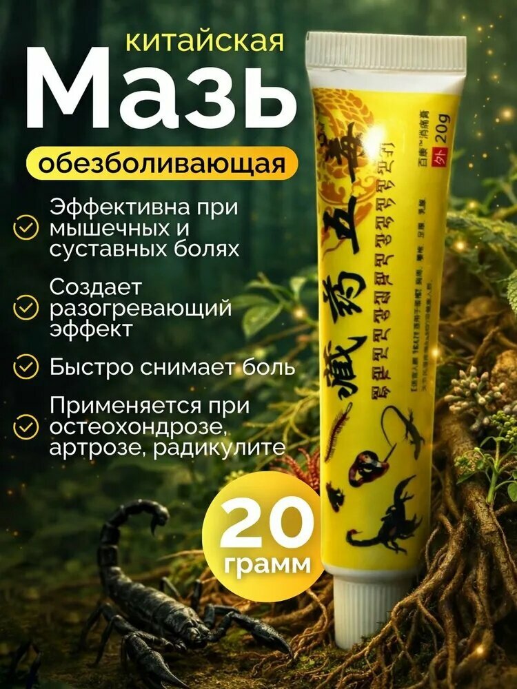 Мазь для суставов, обезболивающая, от артрита, радикулита, ревматизма, ушибов и растяжений, Китайская мазь обезболивающая 5 ядов