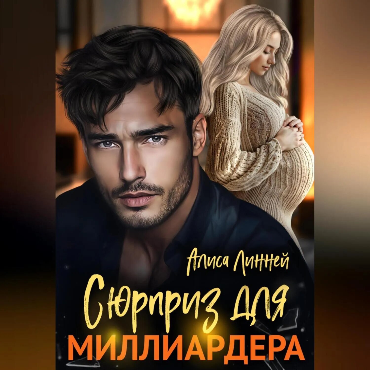 Сюрприз для миллиардера [Аудиокнига]