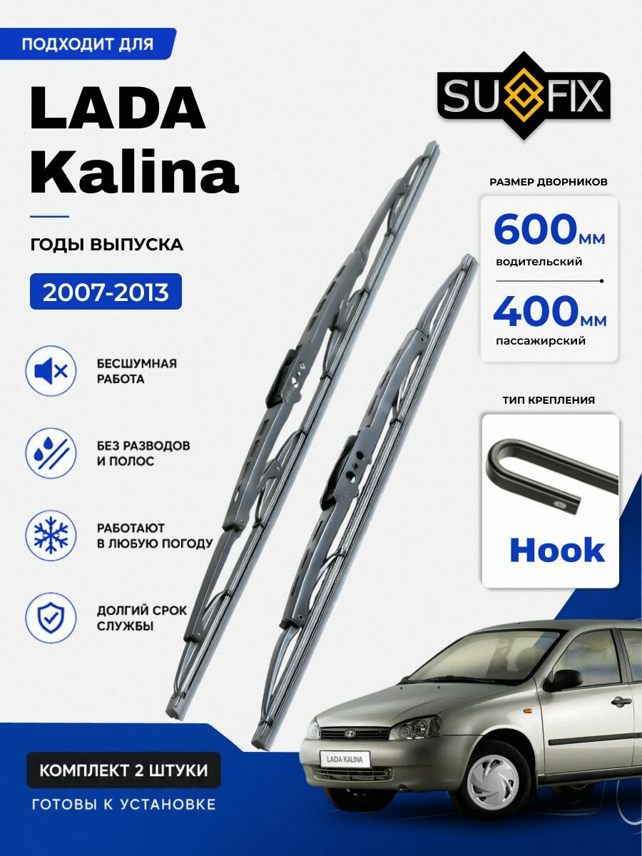 Дворники LADA Kalina (1) / Лада Калина 1117 универсал (2007 - 2013) щетки стеклоочистителя каркасные, комплект 600-400мм, Крючок (Hook / J-Hook), SUFIX