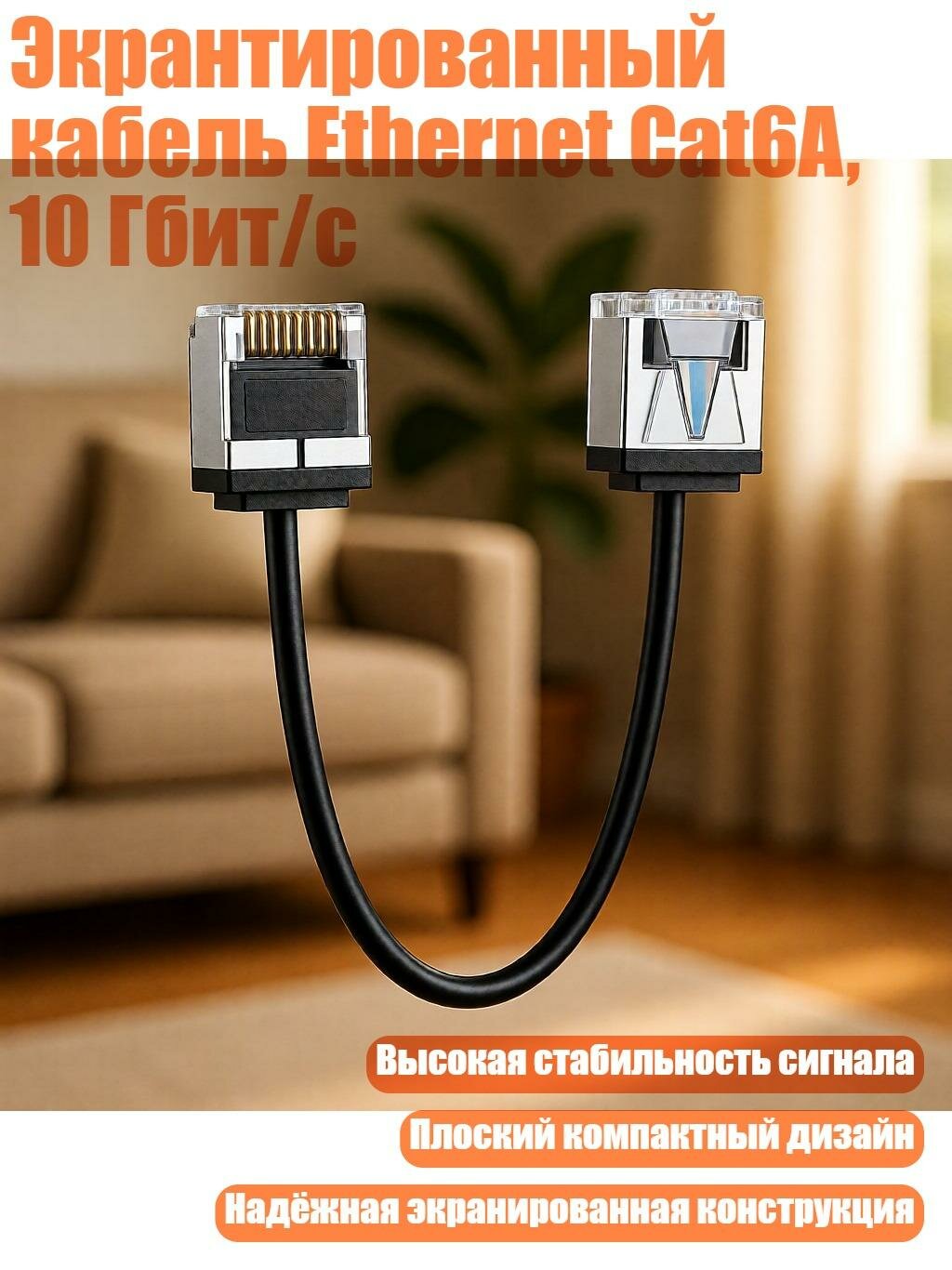 Экрантированный кабель Ethernet Cat6A, 10 Гбит/с, Черный - 0,15 метра