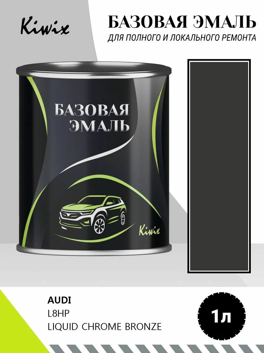 Автомобильная краска AUDI L8HP LIQUID CHROME BRONZE 1кг