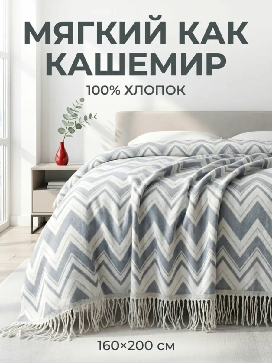 Плед зигзаг 100% хлопок бело-серый 160x180 Россия на диван кровать, покрывало натуральное