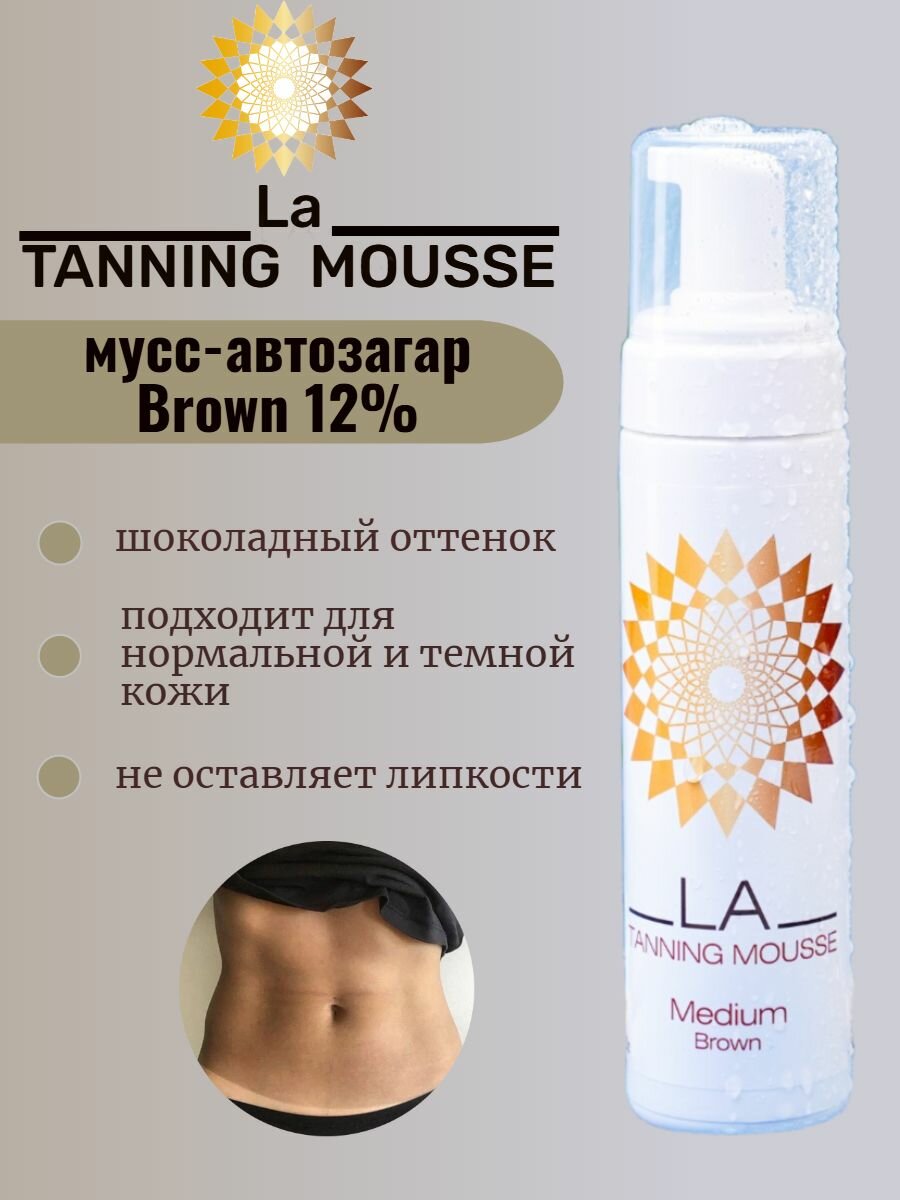 La Tan/ Мусс-автозагар для моментального загара Brown 12% DHA, для домашнего использования, 200 мл