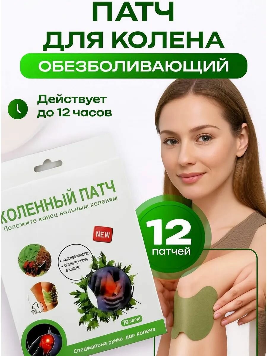 Обезболивающий пластырь патч для суставов и мышц 12 шт