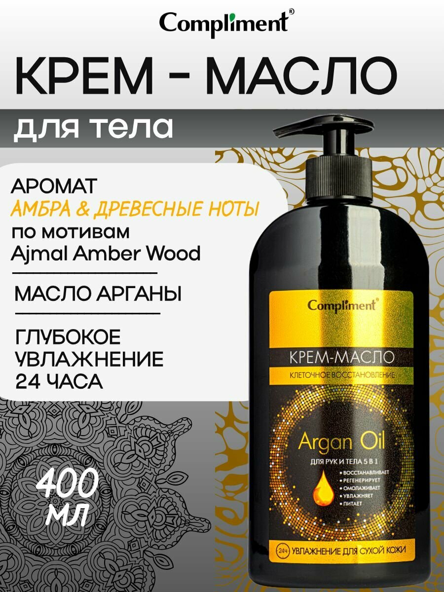 Compliment Крем-Масло для рук и тела 5в1, 400мл