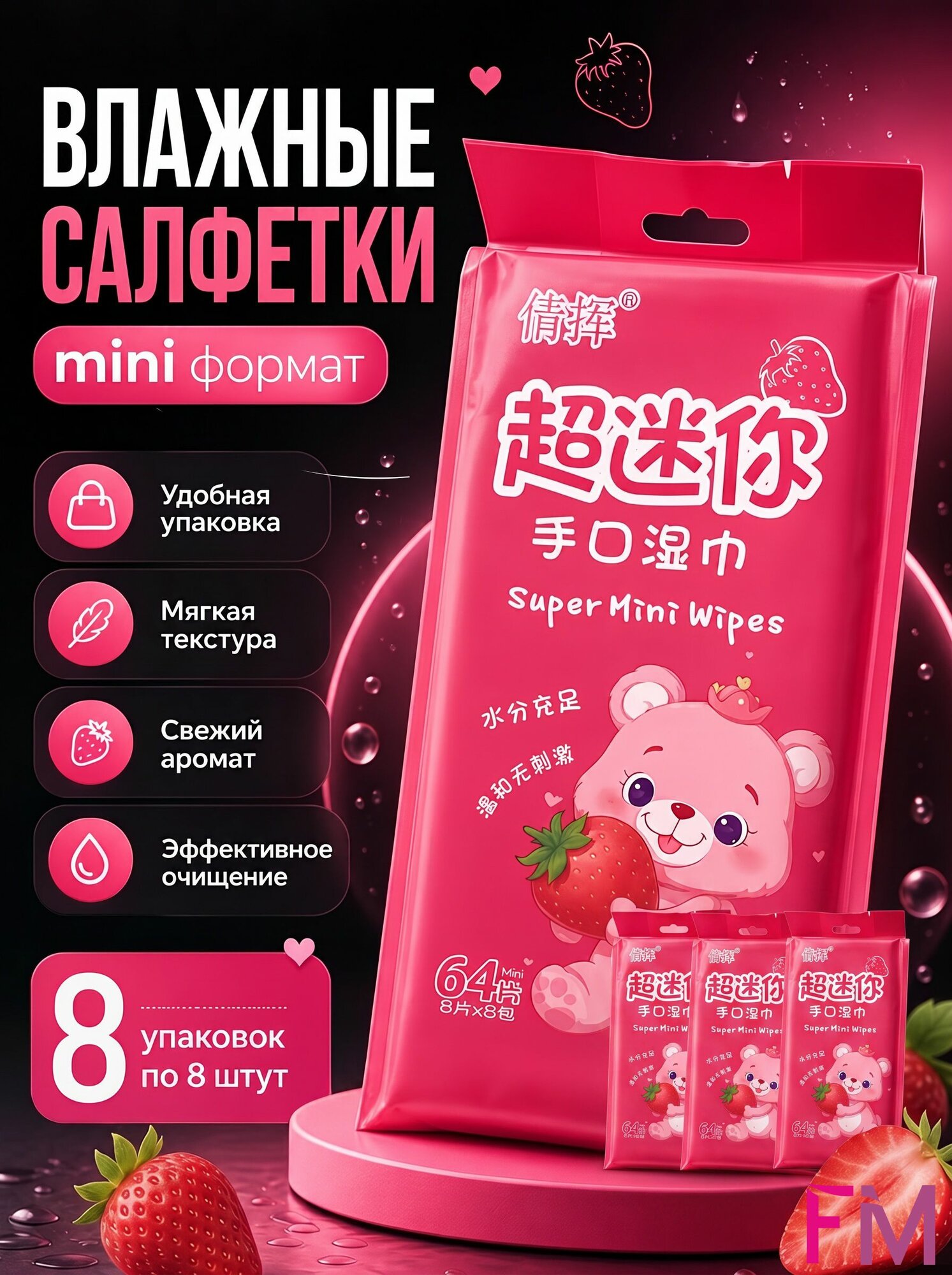 Влажные салфетки "Мини набор" 8 упаковок по 8 штук, для детей и взрослых