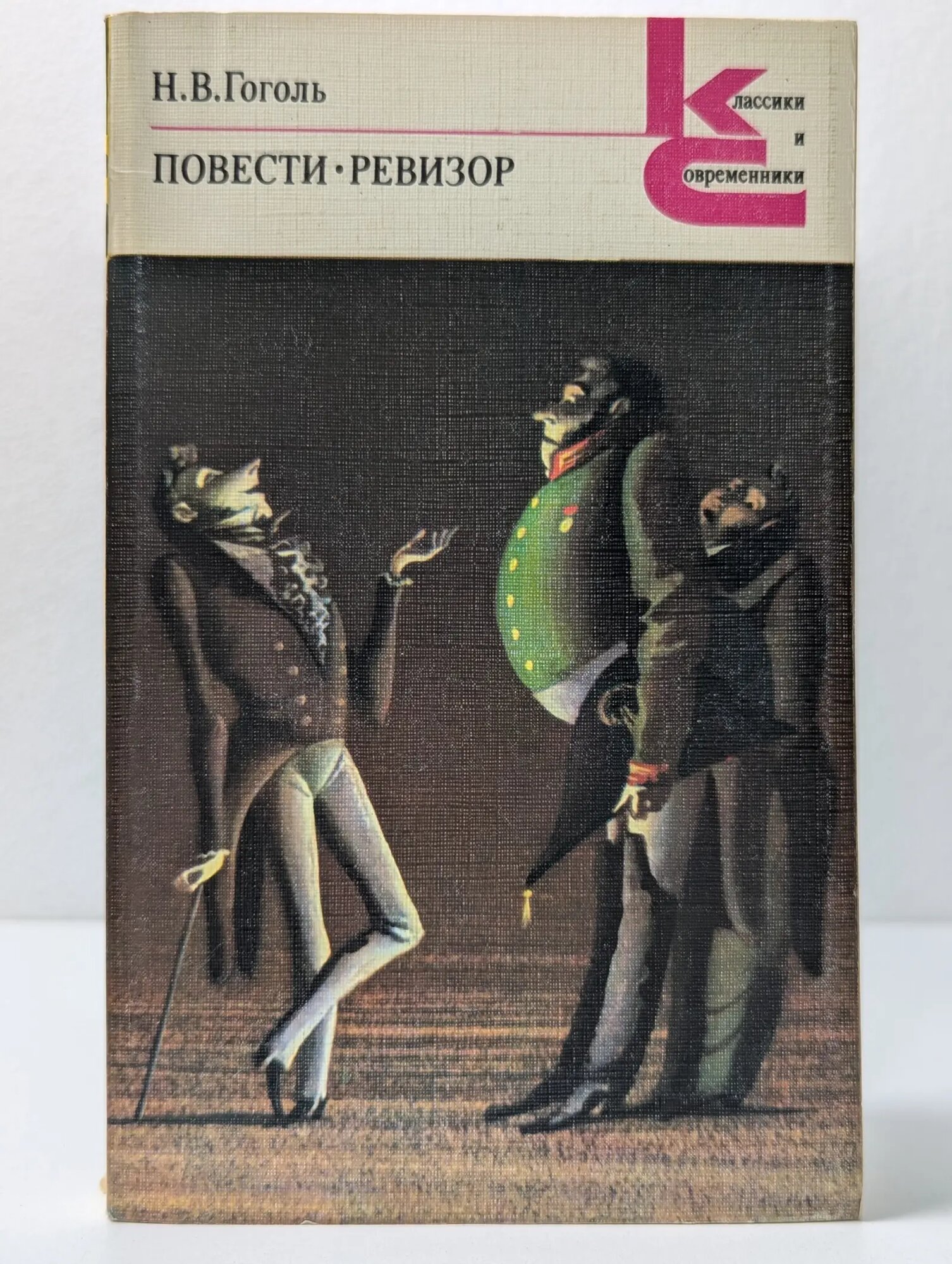 Классики и современники. Повести. Ревизор Гоголь Николай Васильевич 1984