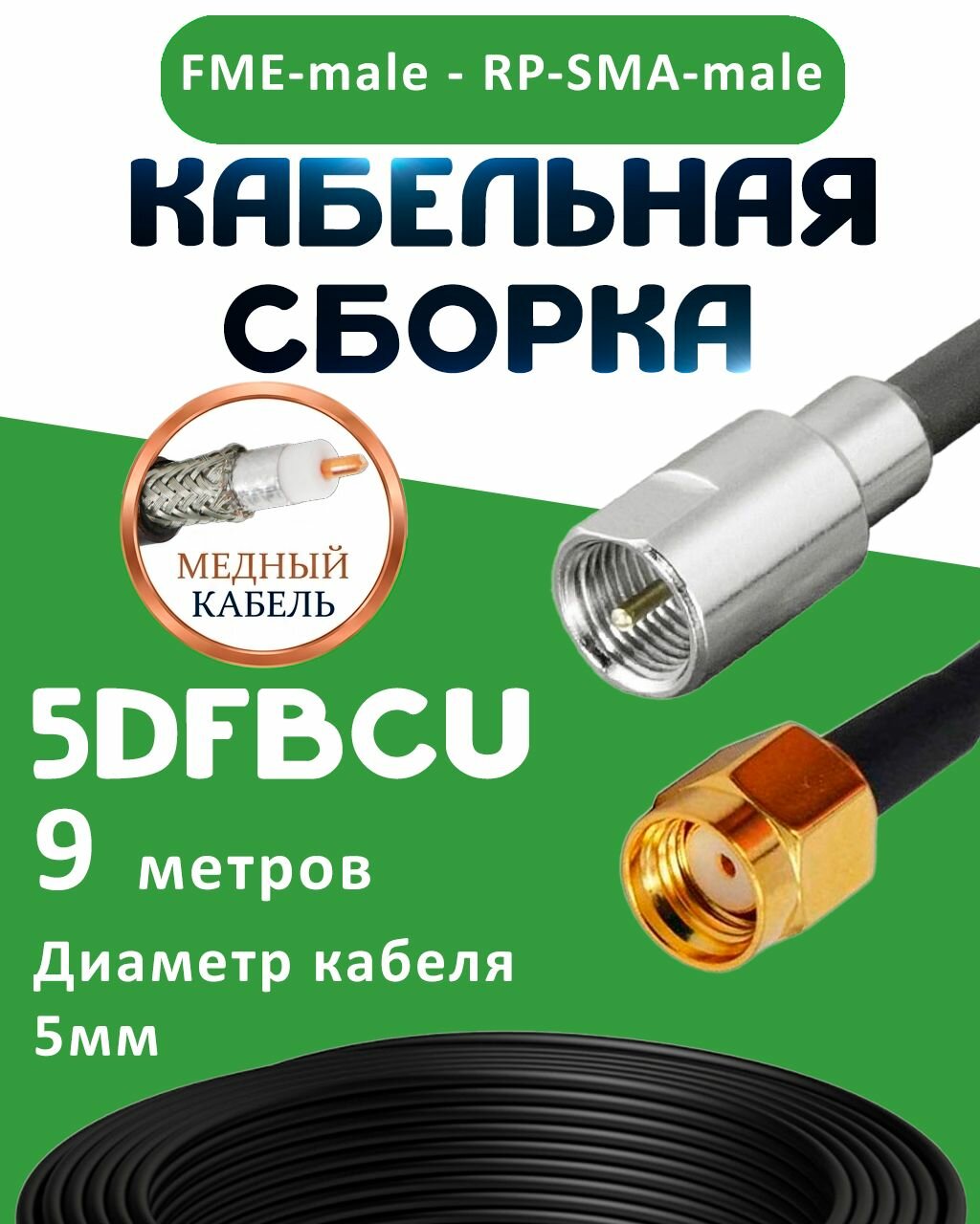 Медная кабельная сборка 5D-FB CU с разъемами FME-male - RP-SMA-male, 9 метров