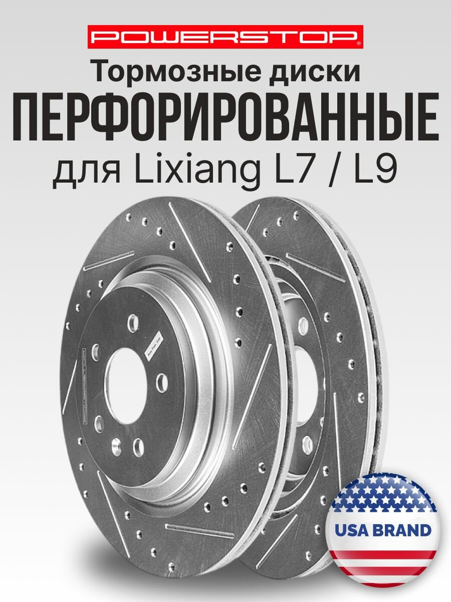 Диски 2шт. тормозные задние PowerStop Evolution с перфорацией и насечками на Lixiang L7 / L9