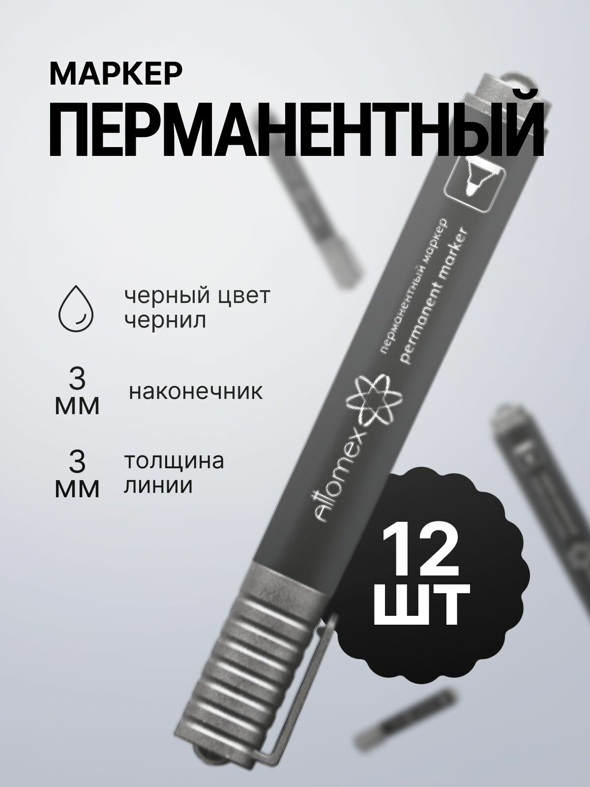 Маркеры перманентные (нестираемые) черные "Attomex" диаметром 3 мм / набор маркеров 12 штук