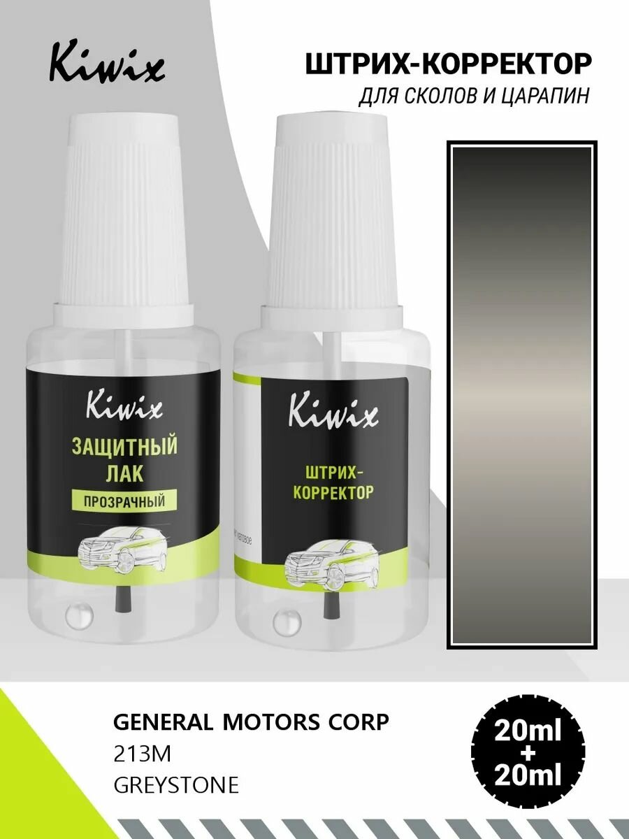 Подкраска GENERAL MOTORS CORP 213M GREYSTONE 20мл + лак