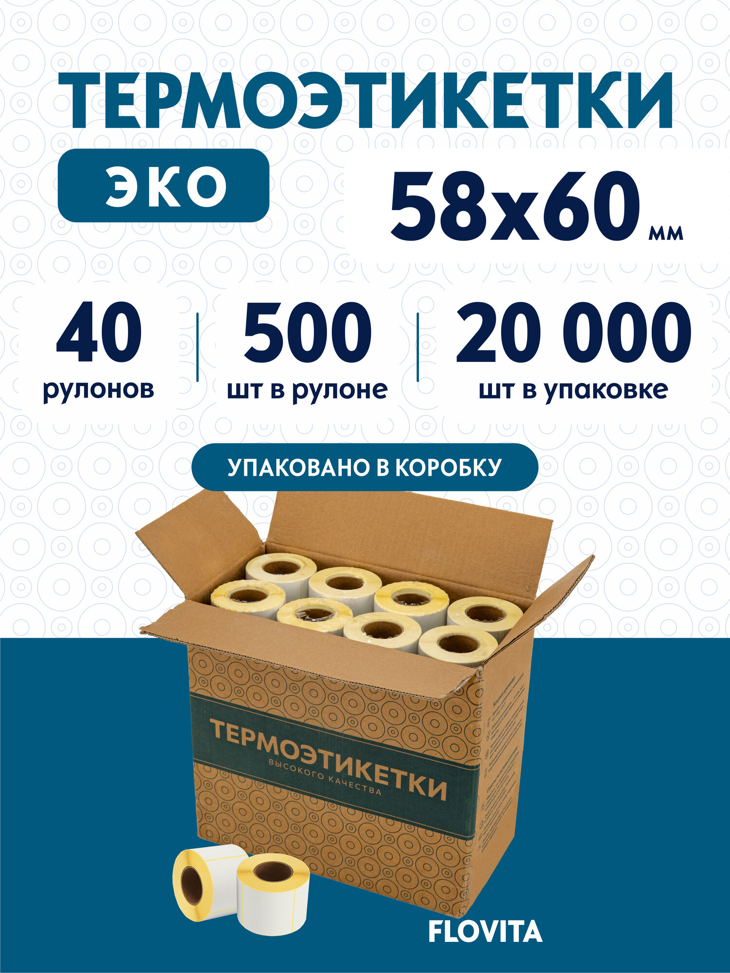 Термоэтикетки 58х60 мм, 500 шт. в рулоне, белые, ЭКО, 40 рулонов