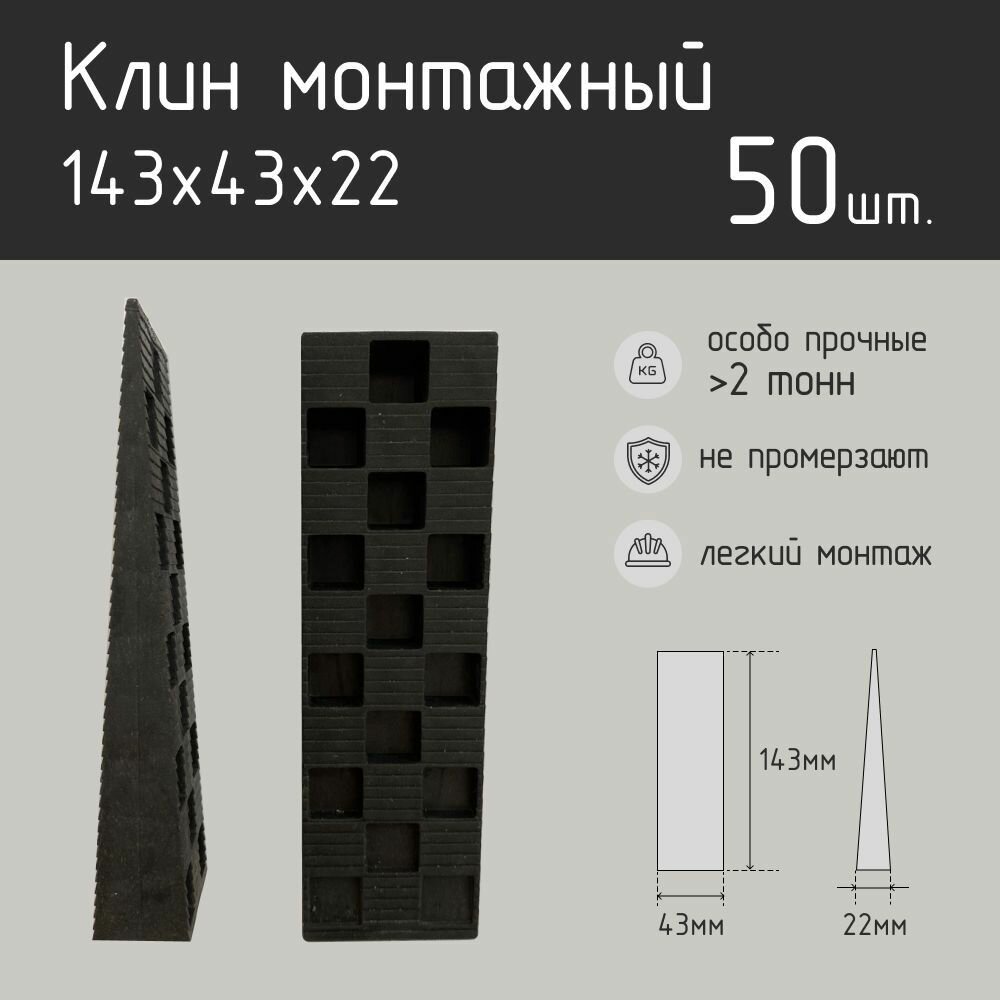 Клин, спейсер монтажный, 50 шт.