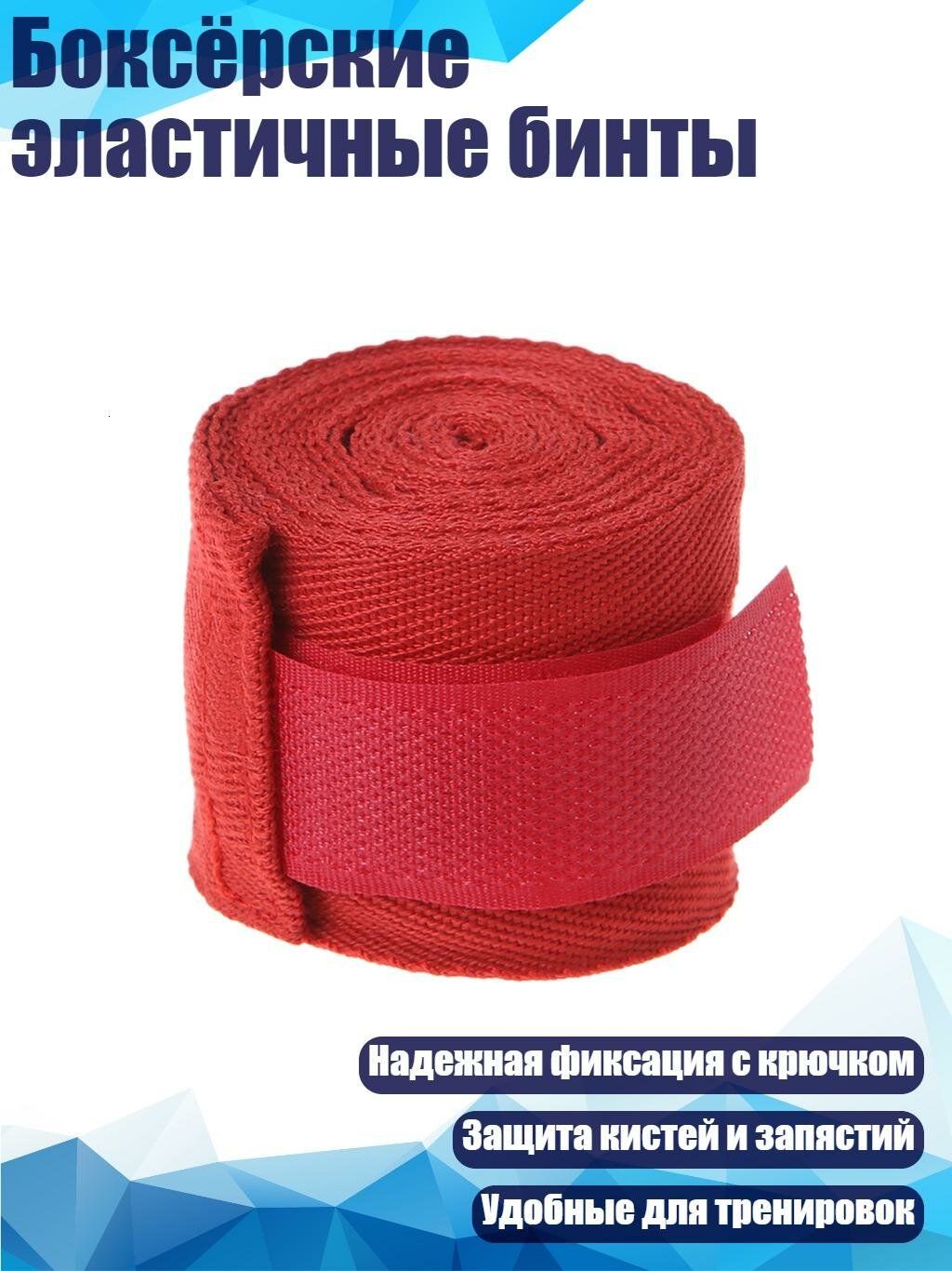Боксёрские эластичные бинты, красный