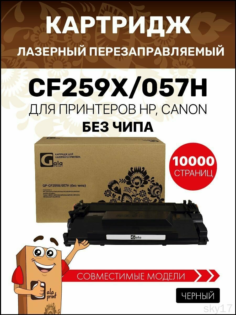 Картридж GalaPrint CF259X/057H (HP 59X) без чипа для HP LaserJet Pro M304/M404/Canon i-SENSYS LBP223 и др. 10000 копий лазерный, совместимый