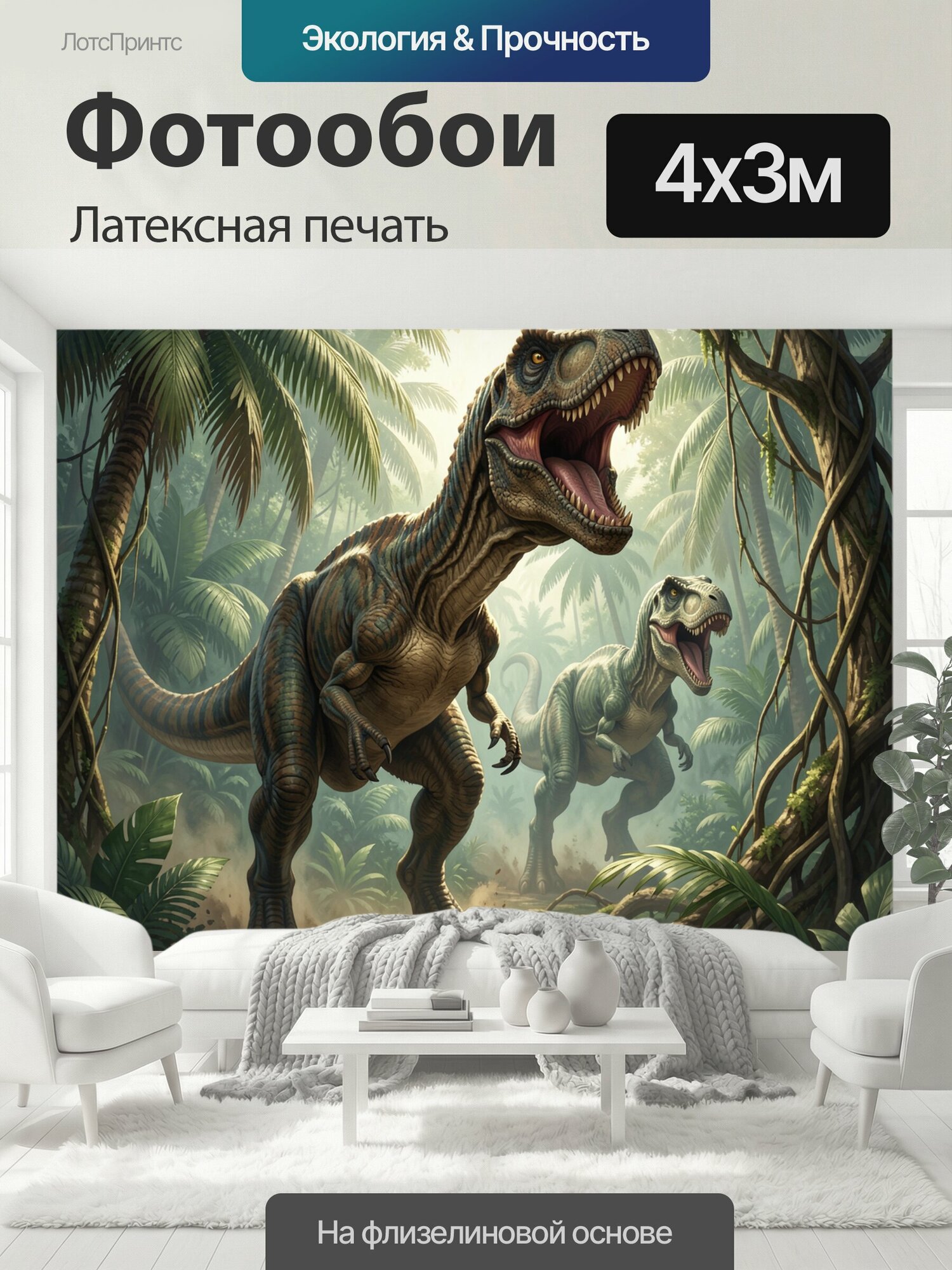 Фотообои моющиеся ударопрочные "Динозавры в тропических джунглях. Фантастическая сцена с хищными ящерами среди густой тропической растительности." 400x300 см. латексная печать