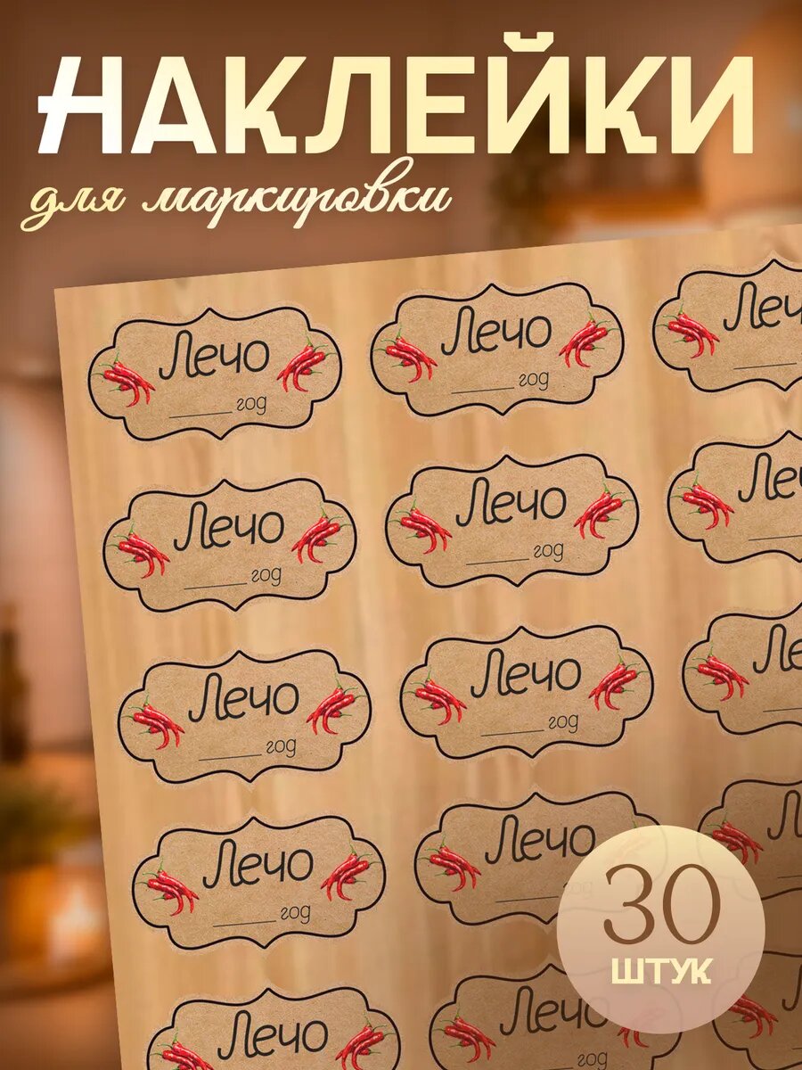 Наклейки на банки для консервирования лечо перец