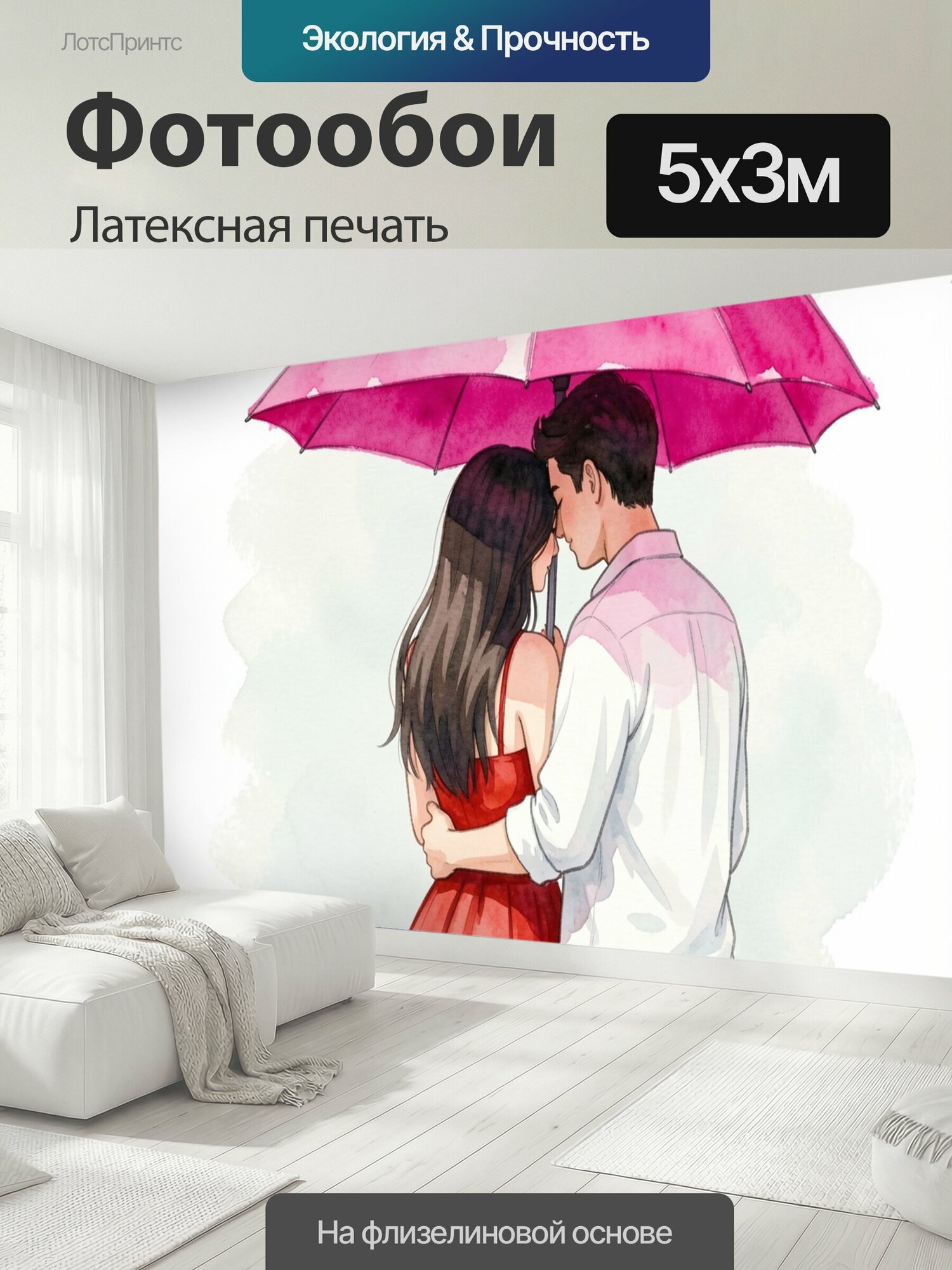 Фотообои моющиеся ударопрочные "Влюбленная пара под зонтом. Нежная акварельная иллюстрация: романтичные юноша и девушка обнимаются под ярким." 500x300 см. латексная печать