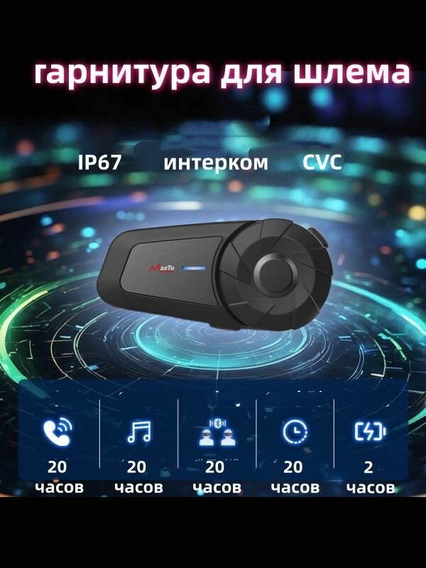 Мотогарнитура / гарнитура для шлема , MaxTo MX1, Bluetooth 5.0