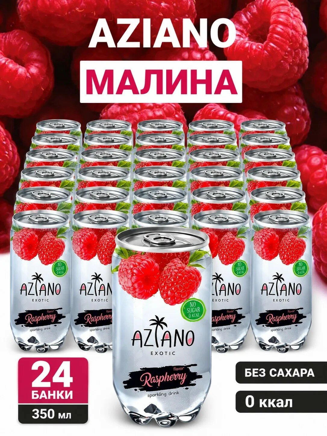 Газированный напиток AZIANO Raspberry (Азиано Малина), 350 мл * 12шт