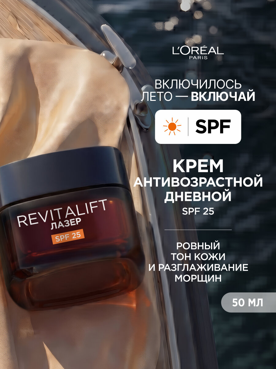 L'Oreal Дневной антивозрастной крем для лица "Ревиталифт Лазер" против морщин, восстанавливающий, SPF 25, 50 мл