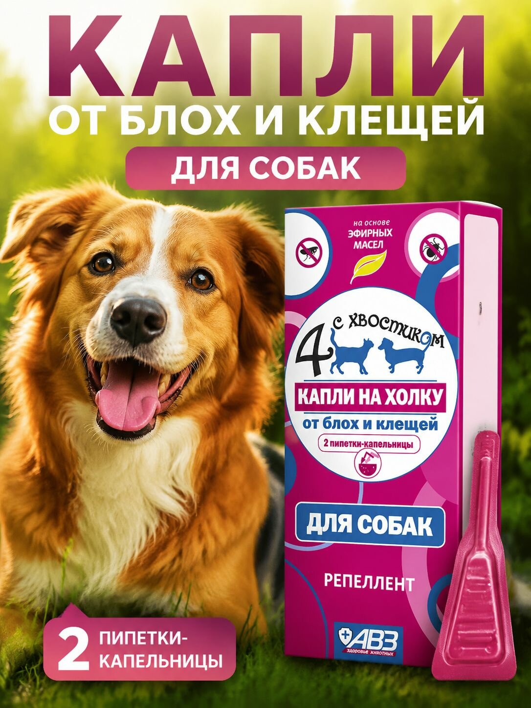 Капли от блох и клещей Четыре с хвостиком для собак, упаковка 2 пипетки-капельницы, натуральный репеллентный препарат на эфирных маслах