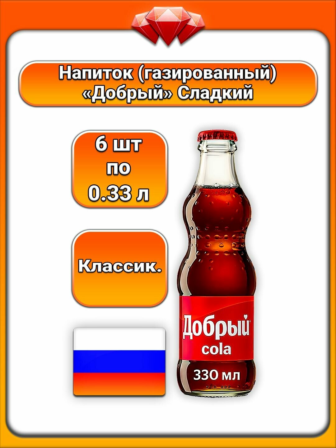 (6 x 330 мл) / Добрый, газированный напиток, Cola, с кофеином, сахаром и натуральным ароматизатором, сильногазированный, освежающий, для взрослых и подростков, для бодрости
