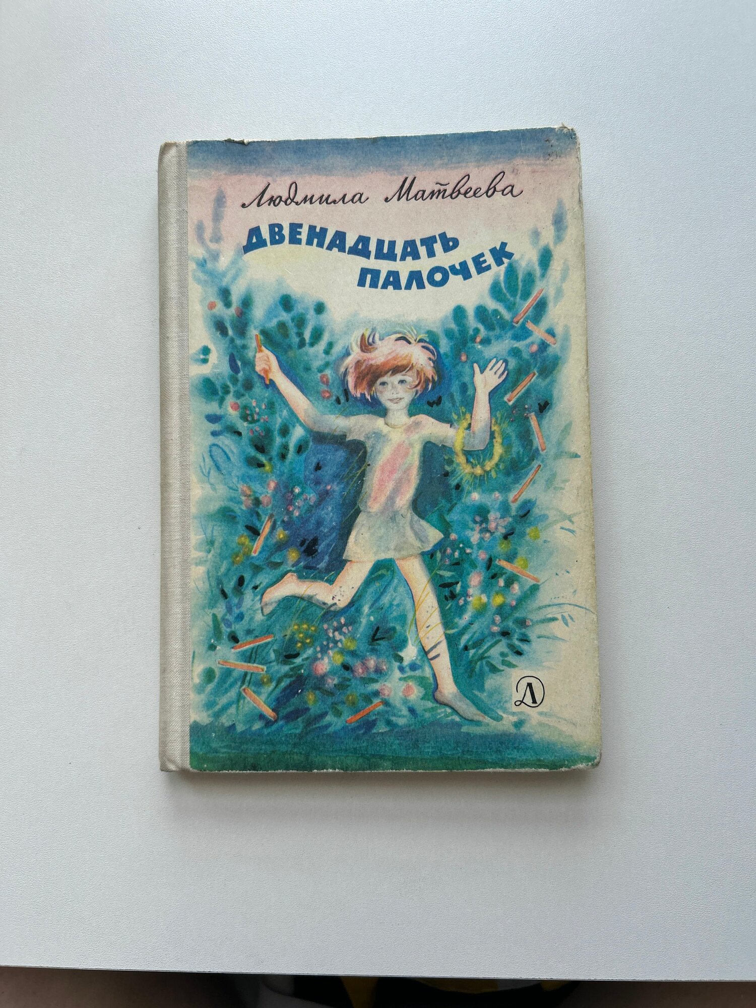 Книга "Двенадцать палочек. Рассказы." Издание 1975 года