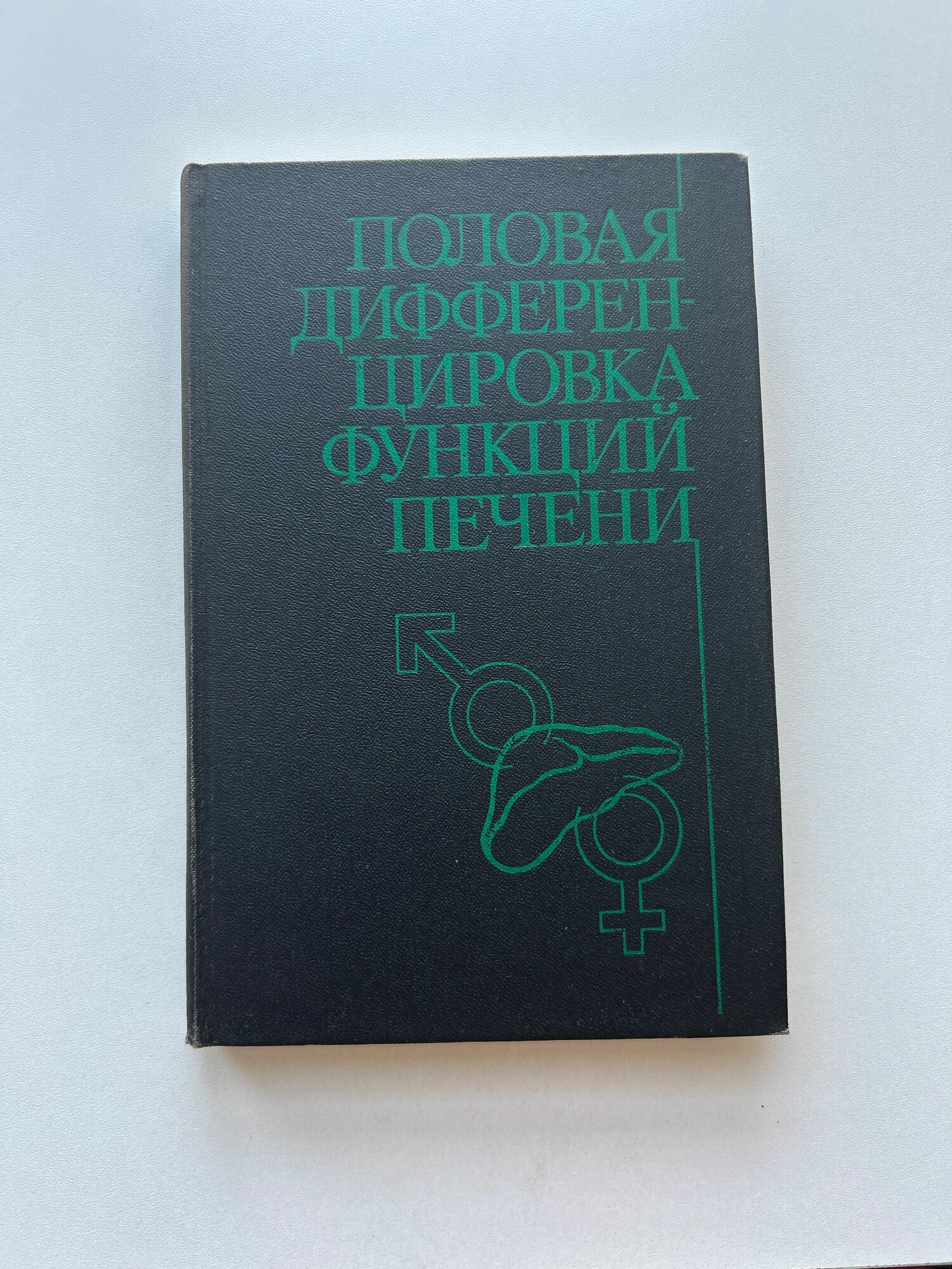 Книга "Половая дифференцировка функций печени". Издание 1991 года с библиотечным штампом