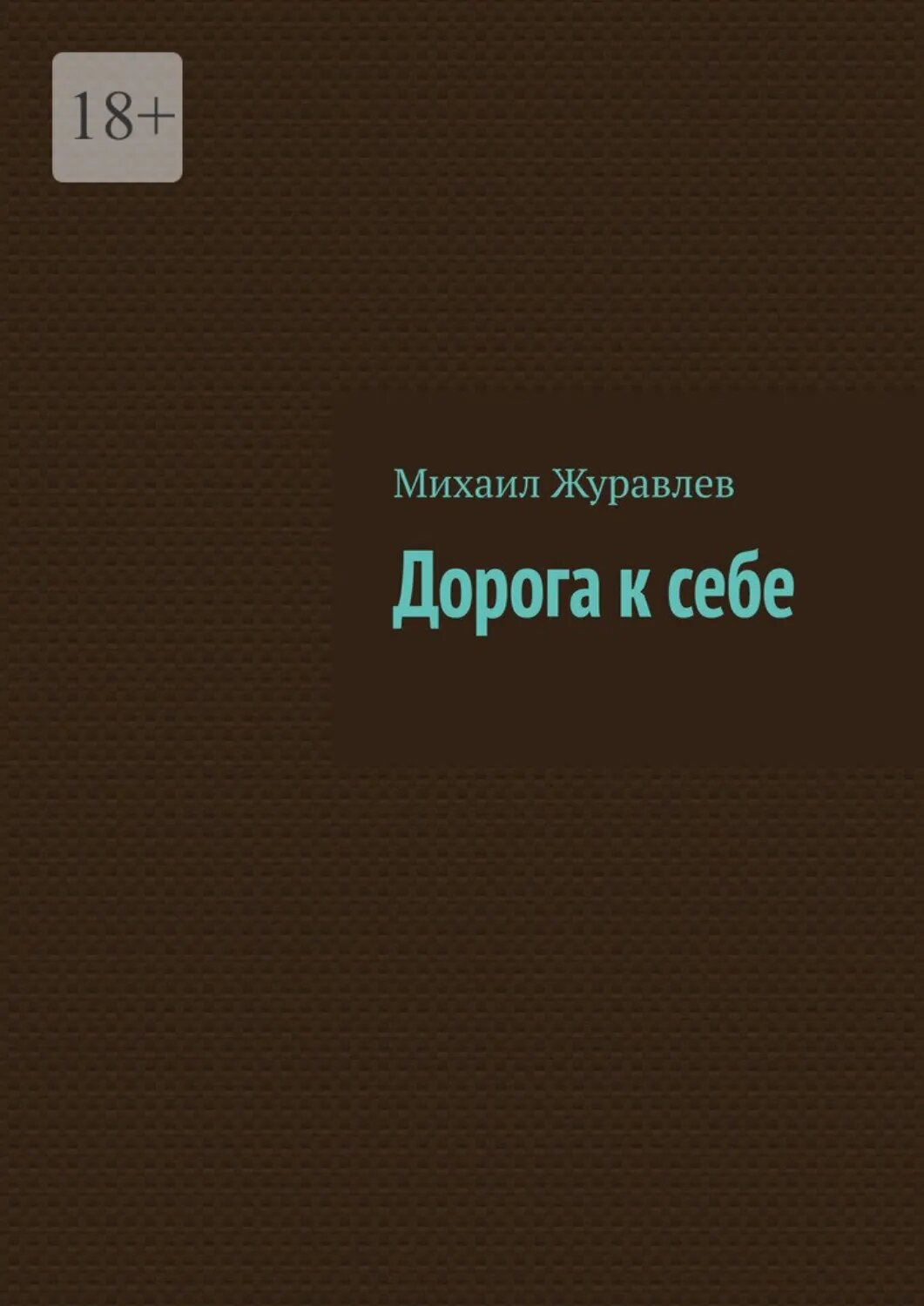 Дорога к себе [Цифровая книга]