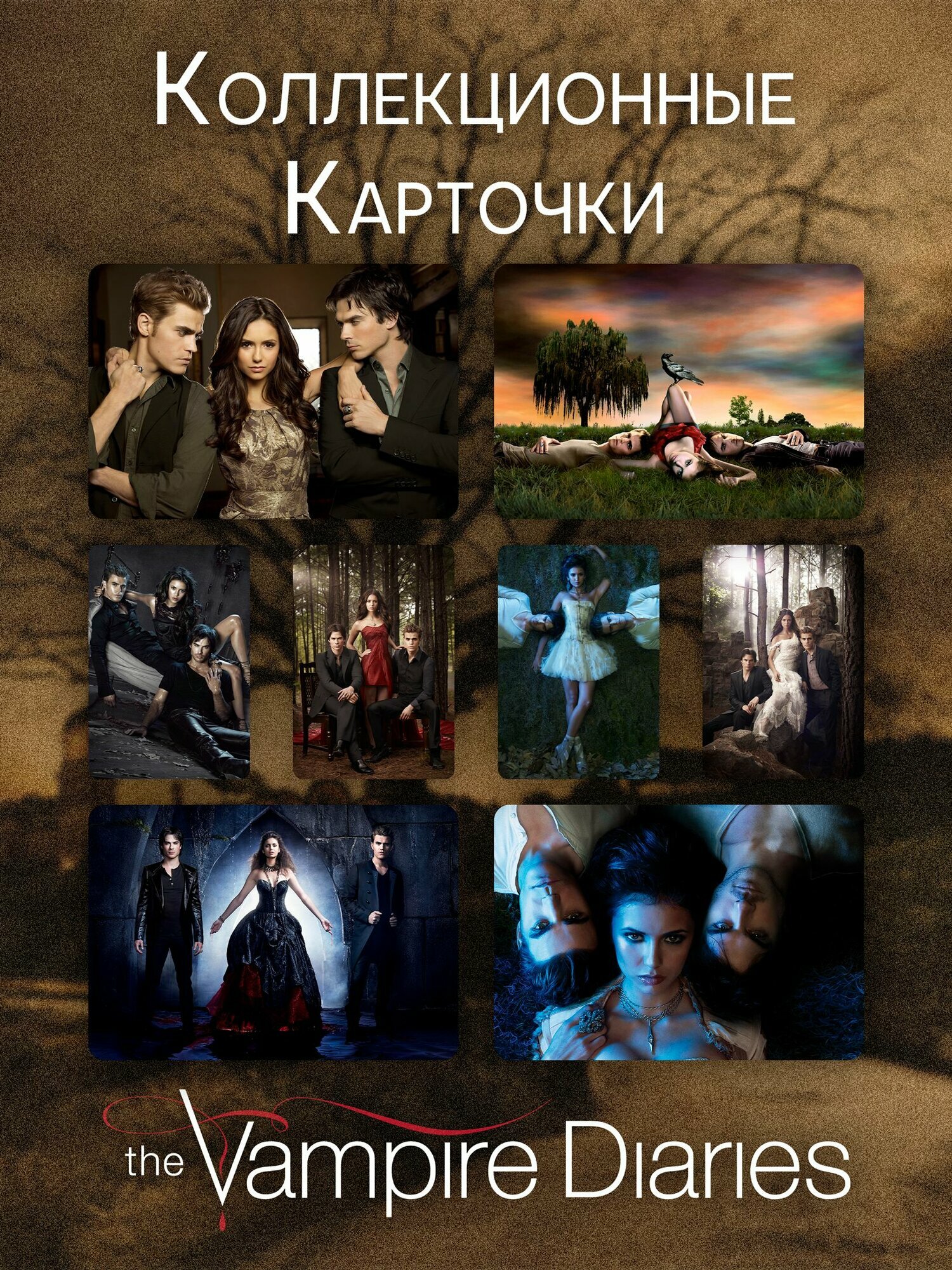 Коллекционные карточки Дневники Вампира. Набор из 8 карт