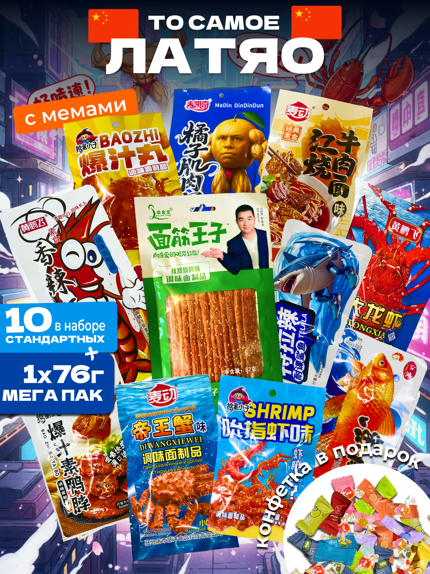 Соевое мясо YumYumPanda "Латяо" 11 уникальных вкусов китайских снеков