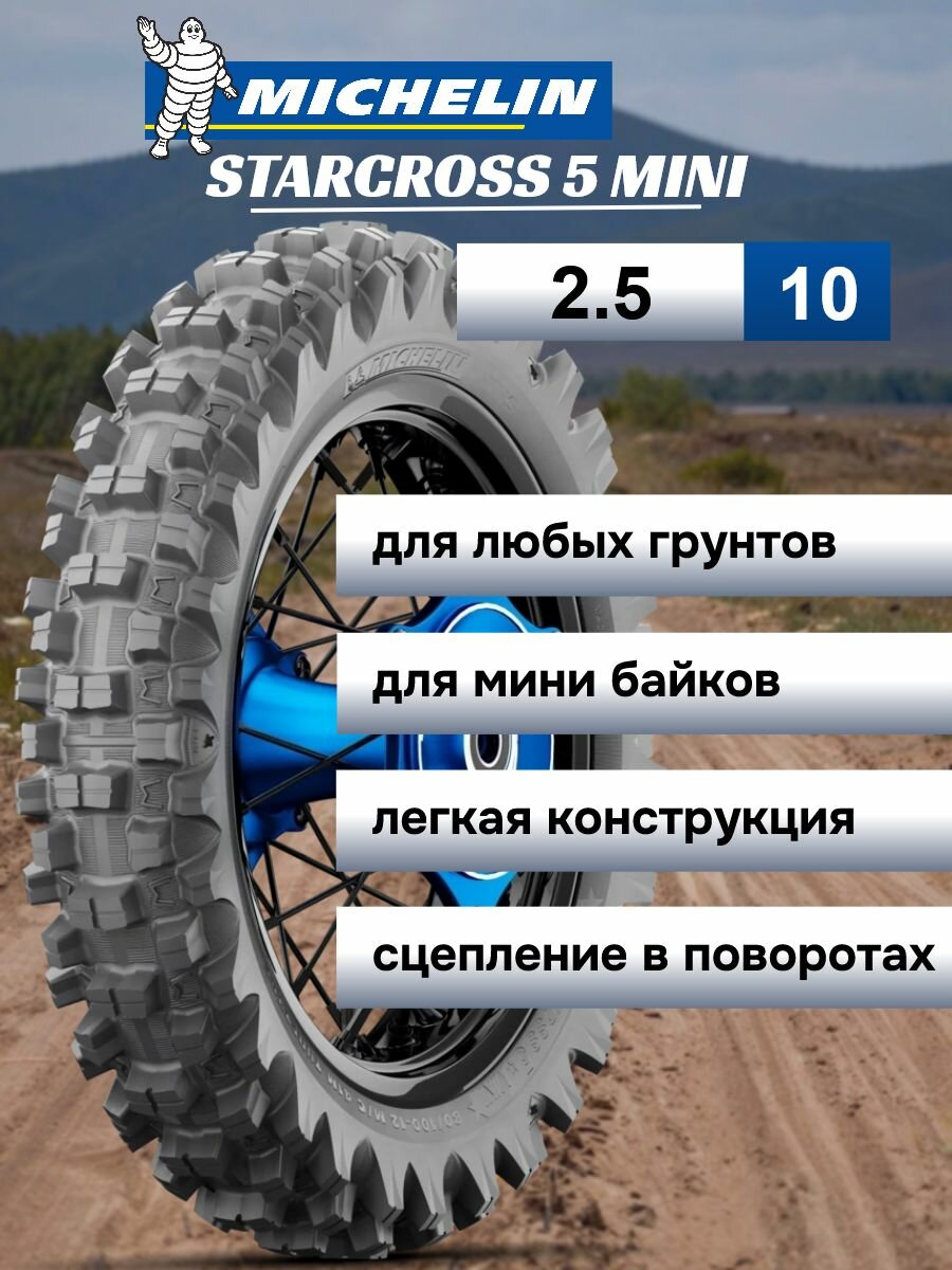 Мотошина Michelin 2.50-10 STARCROSS 5 MINI 33J TT