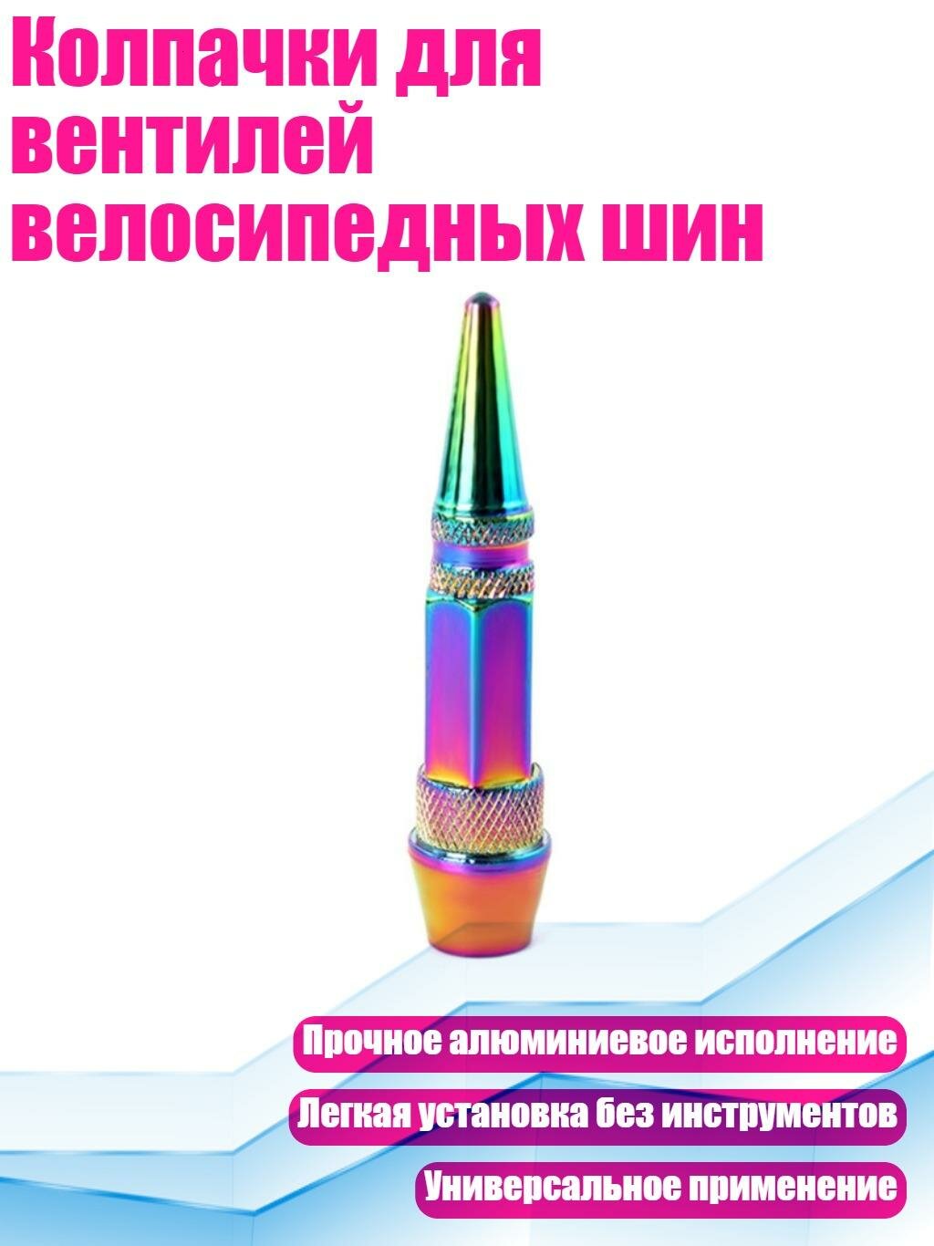 Колпачки для вентилей велосипедных шин, Красивая шляпка для рта - Длинный колпачок ступицы