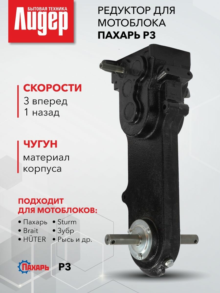 Редуктор в сборе Р3 для мотоблоков пахарь, YURAT, Brait, HUTER и др. ( 3 скорости вперед / 1 назад) чугунный