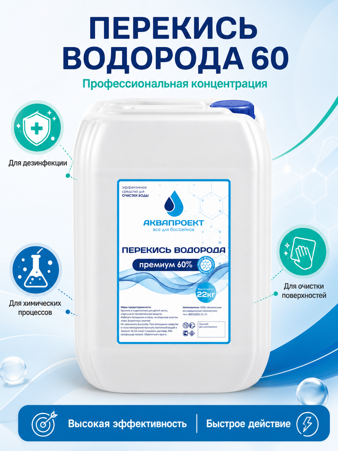 Перекись водорода для бассейна 60%, 20 литров / Пероксид для очистки воды / Пергидроль