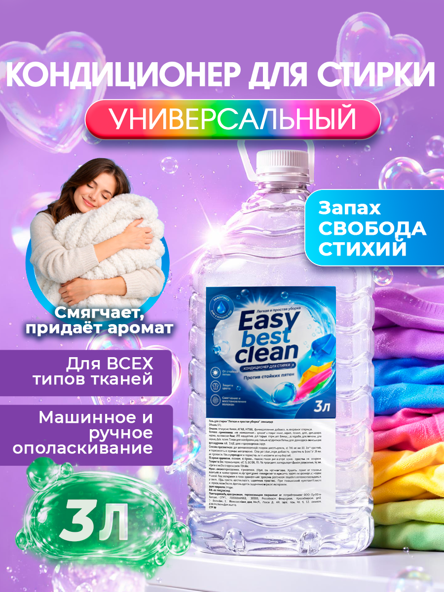 Кондиционер для стирки "Easy best clean/ Изи бест клин" свобода стихий — универсальный, для всех типов тканей, бутылка 3 л
