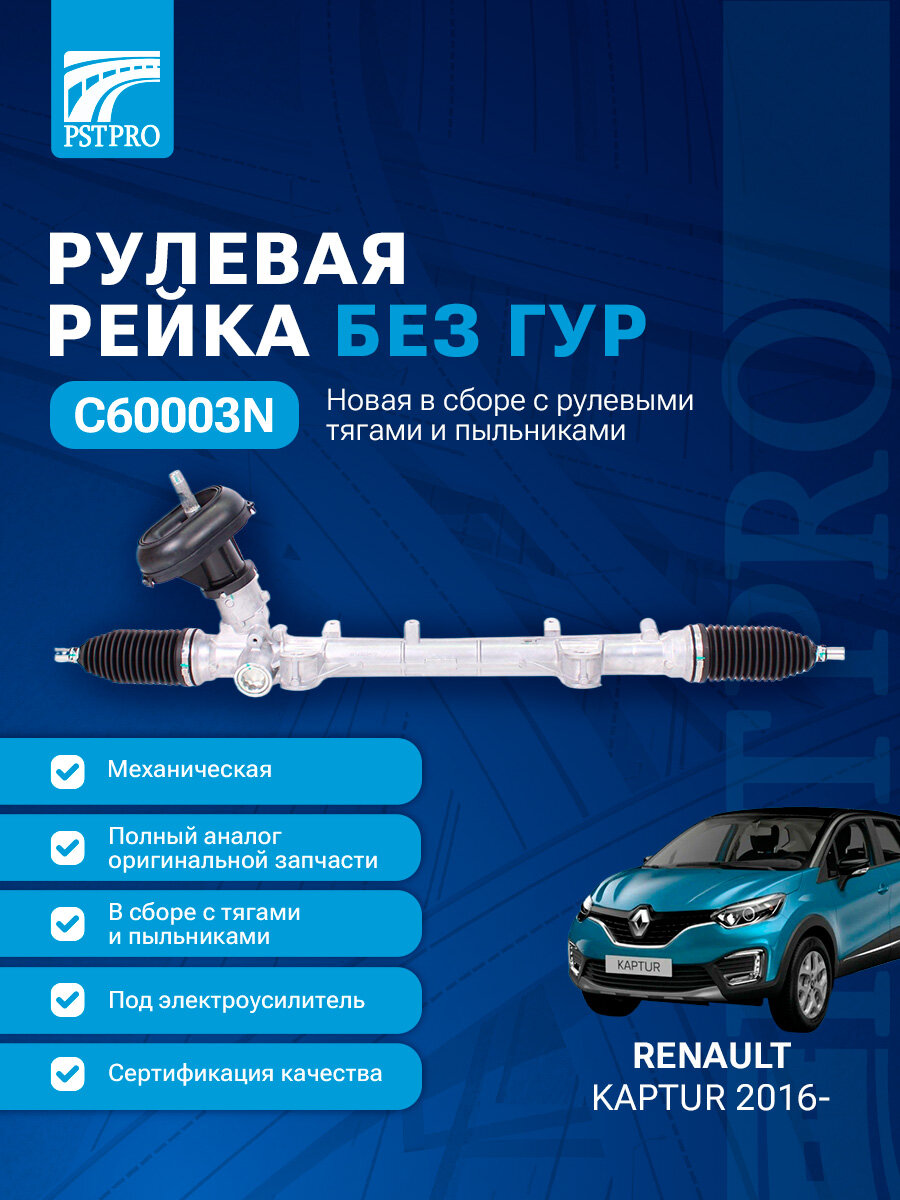 Рулевая рейка Renault Kaptur 2016-, Renault Duster II 2020- (Рено Каптур / Рено Дастер 2)
